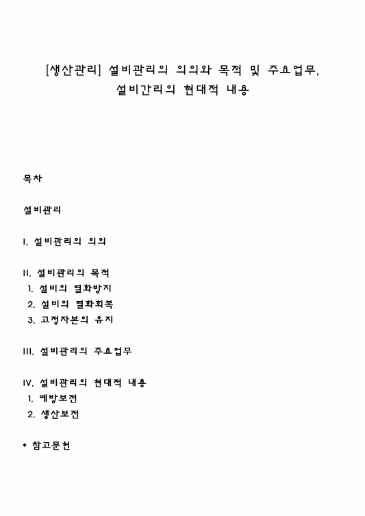 [생산관리] 설비관리의 의의와 목적 및 주요업무 설비간리의 현대적 내용