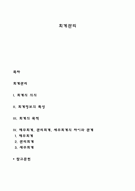 회계관리 레포트 자료