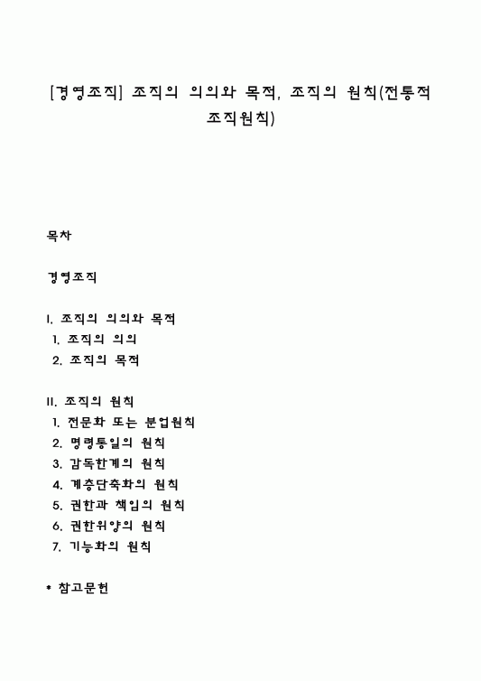 [경영조직] 조직의 의의와 목적 조직의 원칙(전통적 조직원칙)