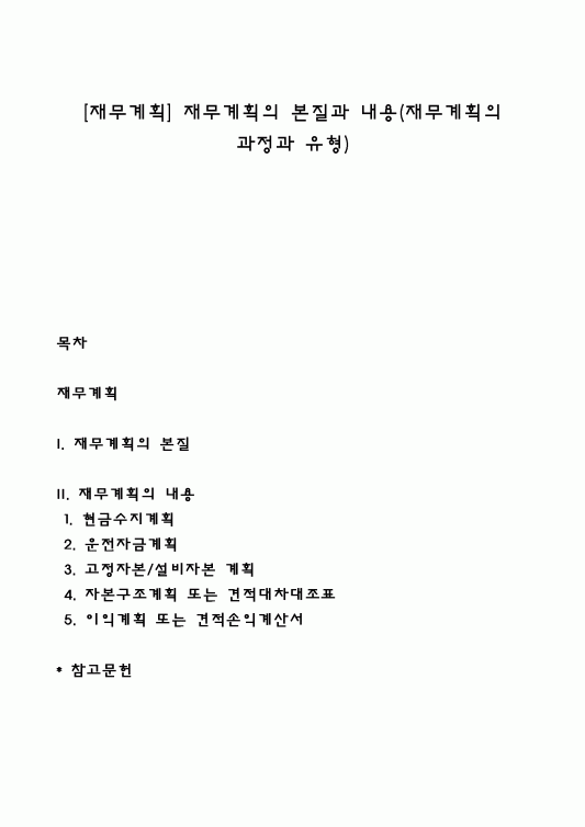 [재무계획] 재무계획의 본질과 내용(재무계획의 과정과 유형)