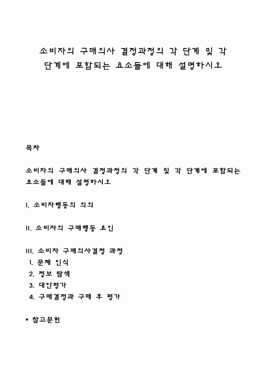 소비자의 구매의사 결정과정의 각 단계 및 각 단계에 포함되는 요소들에 대해 설명하시오