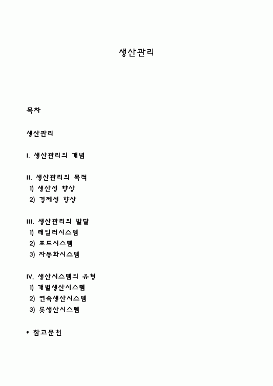 생산관리의 목적