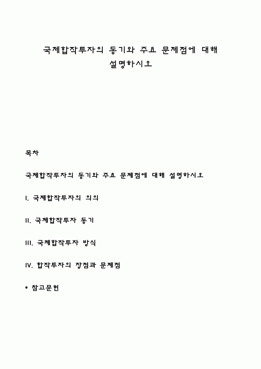 국제합작투자의 동기와 주요 문제점에 대해 설명하시오