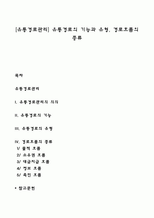 [유통경로관리] 유통경로의 기능과 유형 경로흐름의 종류