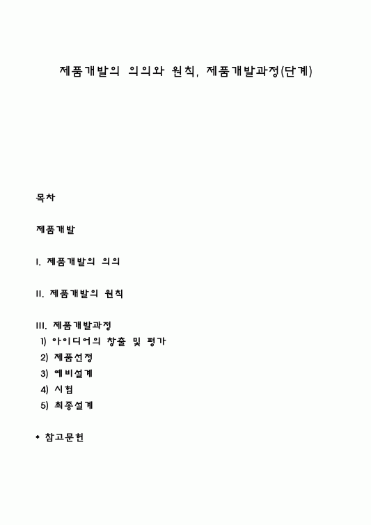 제품개발의 의의와 원칙 제품개발과정(단계)