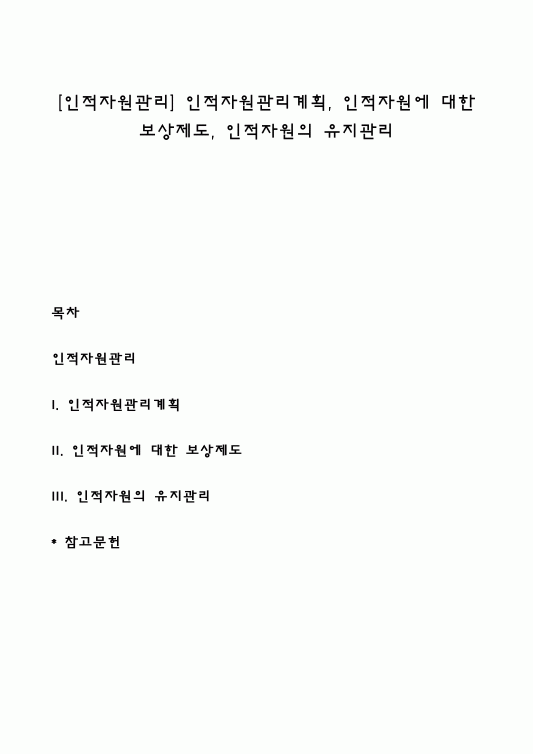 [인적자원관리] 인적자원관리계획 인적자원에 대한 보상제도 인적자원의 유지관리