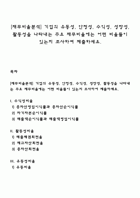 [재무비율분석] 기업의 유동성 안정성 수익성 성장성 활동성을 나타내는 주요 재무비율에는 어떤 비율들이 있는지 조사하여 제출하세요