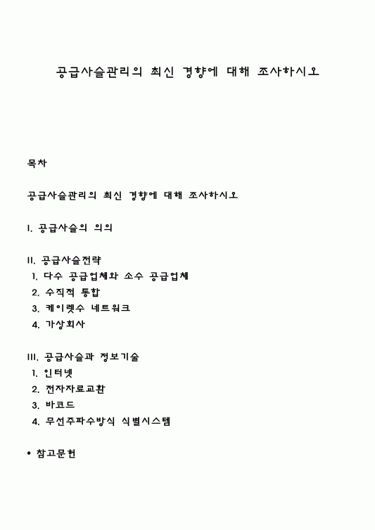[비즈니스/경제] 공급사슬관리의 최신 경향에 대해 조사하시오