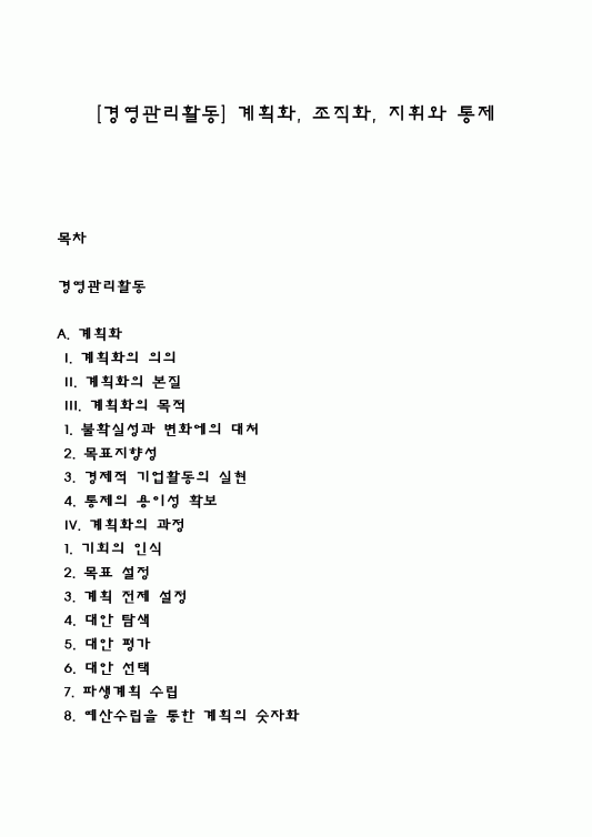 [경영관리활동] 계획화 조직화 지휘와 통제