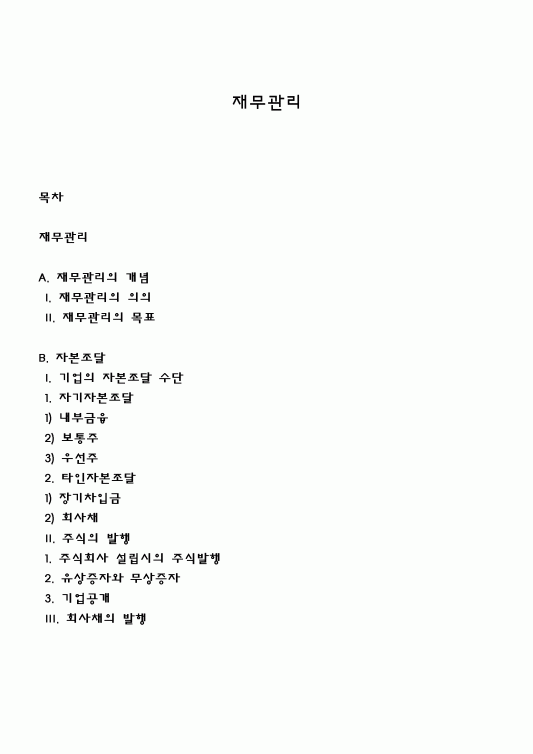 [비즈니스/경제] 재무관리
