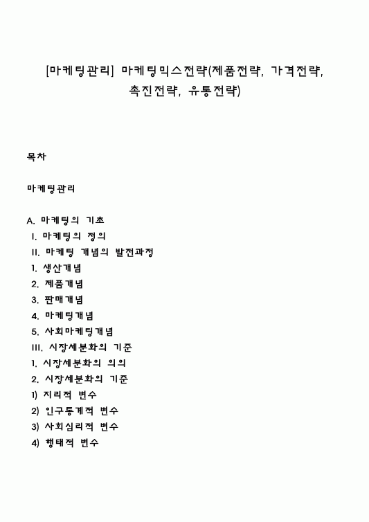 [마케팅관리] 마케팅믹스전략(제품전략 가격전략 촉진전략 유통전략)