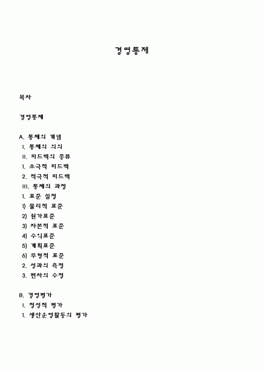 경영통제 (개념, 평가, 감사)