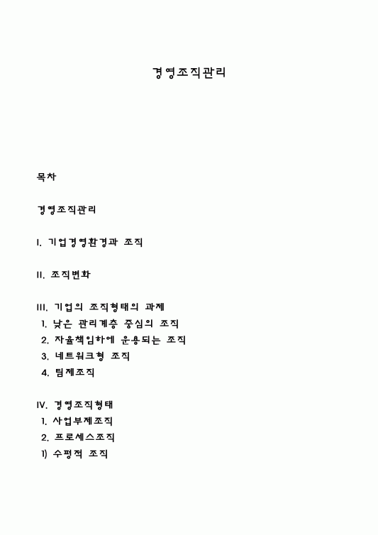 경영조직관리