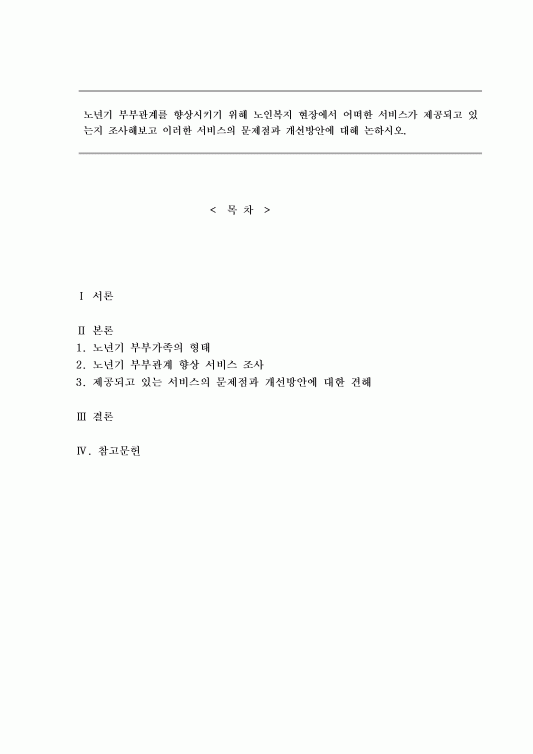 노년기 부부관계를 향상시키기 위해 노인복지 현장에서 어떠한 서비스가 제공되고 있는지 조사해보고 이러한 서비스의 문제점과 개선방안에 대해 논하시오