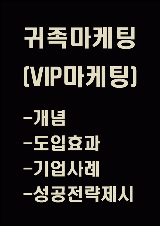 귀족마케팅 (VIP마케팅) 개념과 도입배경및 귀족마케팅 기업사례분석과 귀족마케팅 성공전략제시