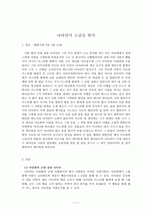 성경 분석(나아만 장군)