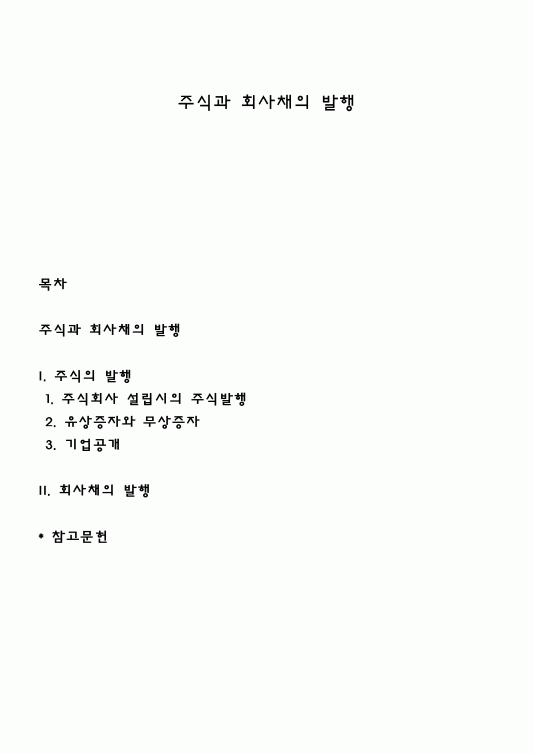 주식과 회사채의 발행