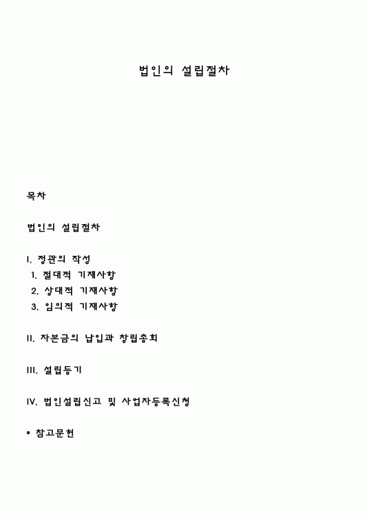 법인의 설립절차