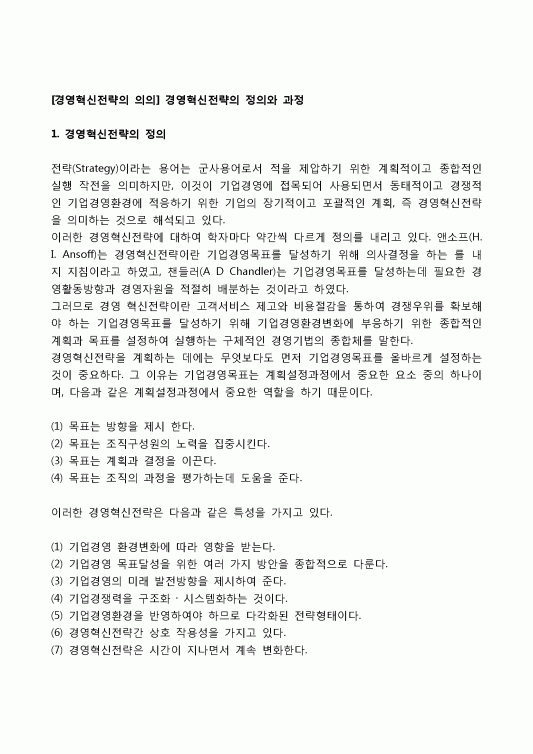 [경영혁신전략의 의의] 경영혁신전략의 정의와 과정
