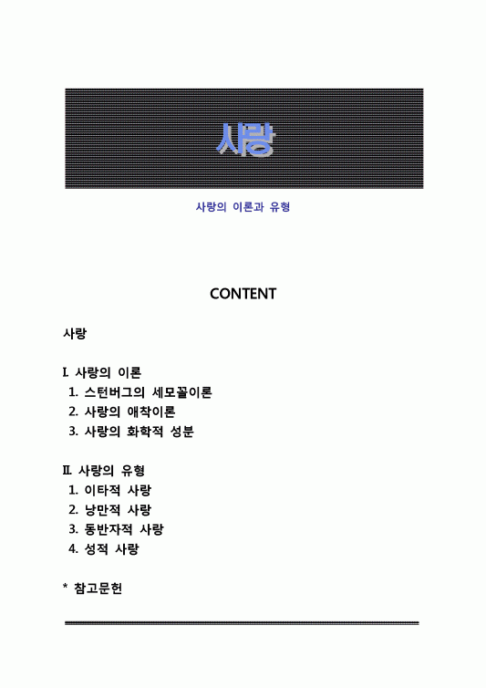 사랑의 이론과 유형