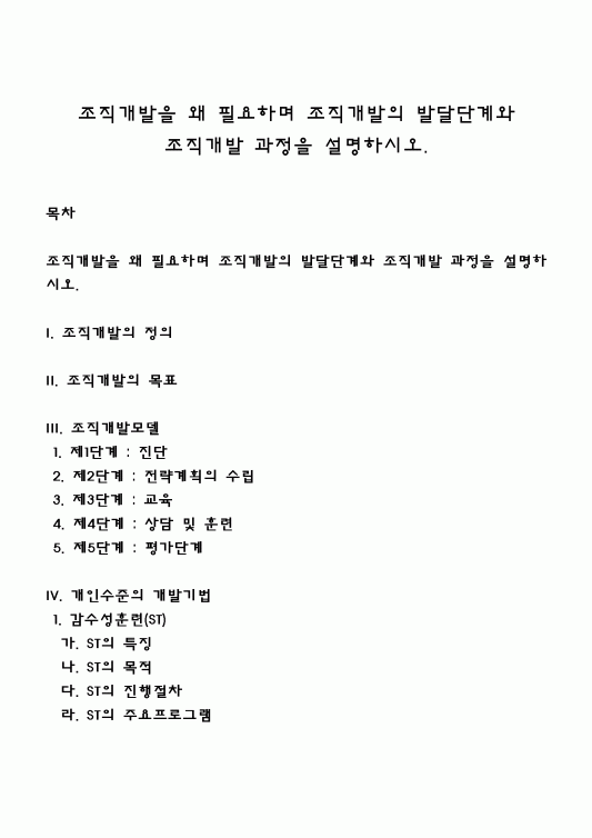조직개발을 왜 필요하며 조직개발의 발달단계와 조직개발 과정을 설명하시오
