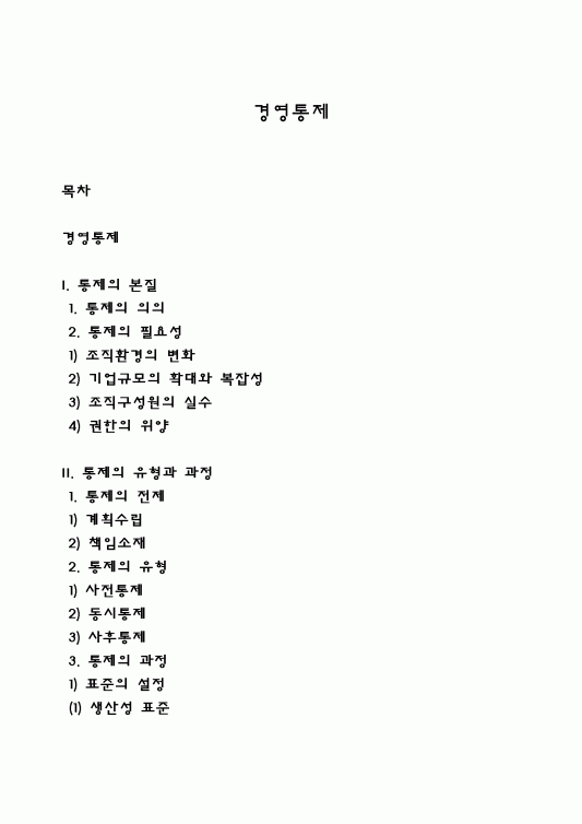 경영통제 (본질, 유형과 과제, 기법)