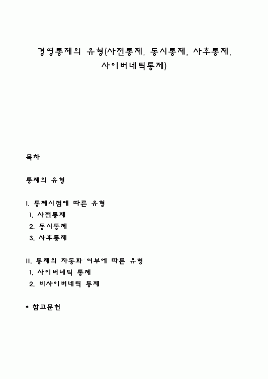 경영통제의 유형(사전통제 동시통제 사후통제 사이버네틱통제)