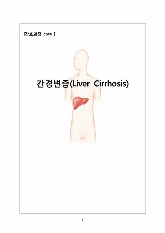 간경변Liver Cirrhosis case