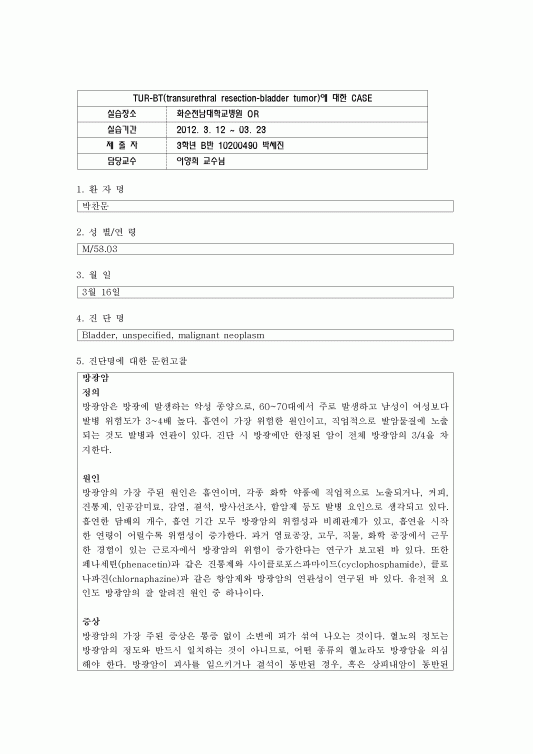 TUR-BT(transurethral resection-bladder tumor) 경요도적방광종양제거술  case