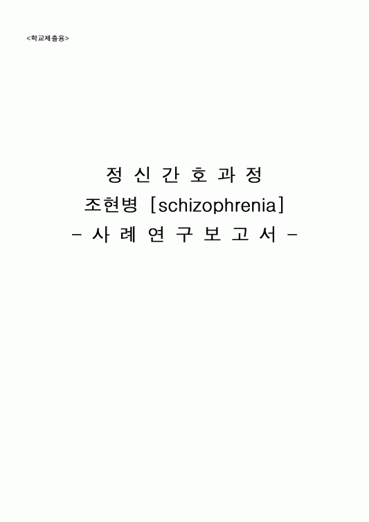정신간호학 [schizophrenia]  case