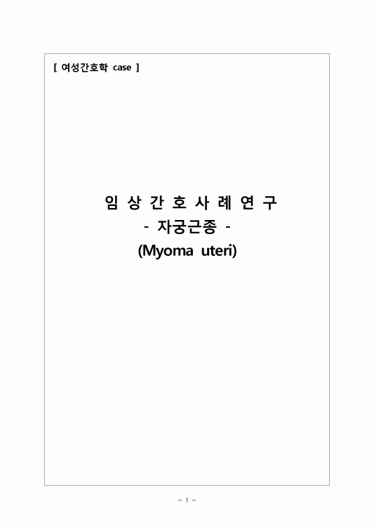 자궁근종 Myoma uteri