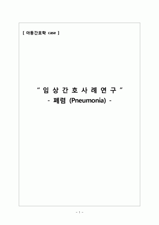 아동폐렴Pneumonia case