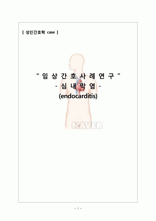 심내막염endocarditis  case