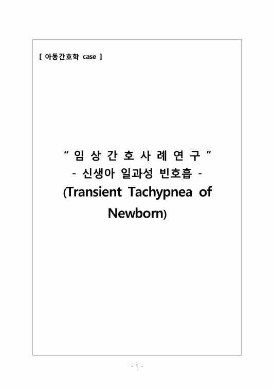 신생아 일과성 빈호흡Transient Tachypnea of Newborn  case 2