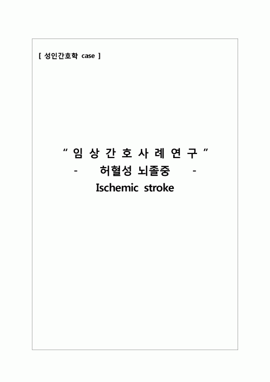 뇌경색 Ischemic stroke case