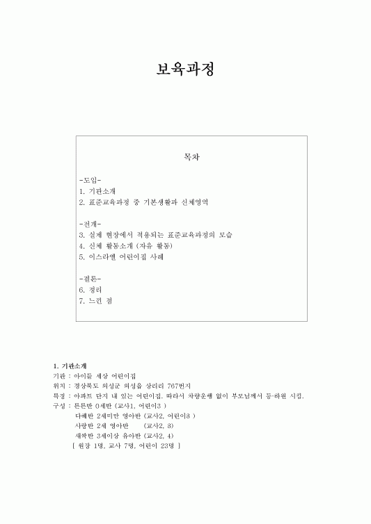 보육과정 [기관소개 실제 현장에서 적용되는 표준교육과정의 모습 등]
