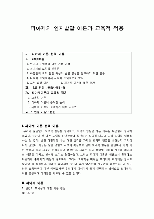 피아제의 인지발달 이론과 교육적 적용