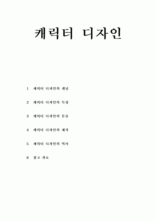 캐릭터 디자인의 개념 캐릭터 디자인의 특성 캐릭터 디자인의 분류 캐릭터 디자인의 제작 캐릭터 디자인의 역사