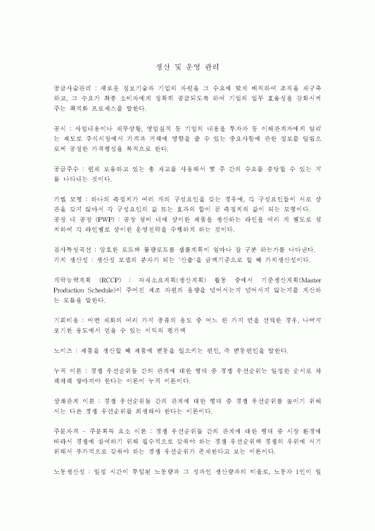 생산및운영관리 용어