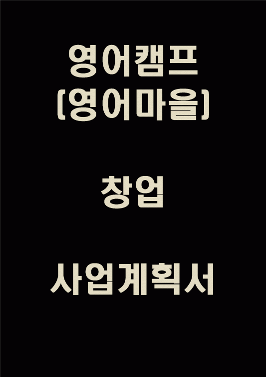 창업계획서- 영어캠프 (영어마을) 창업 사업계획서