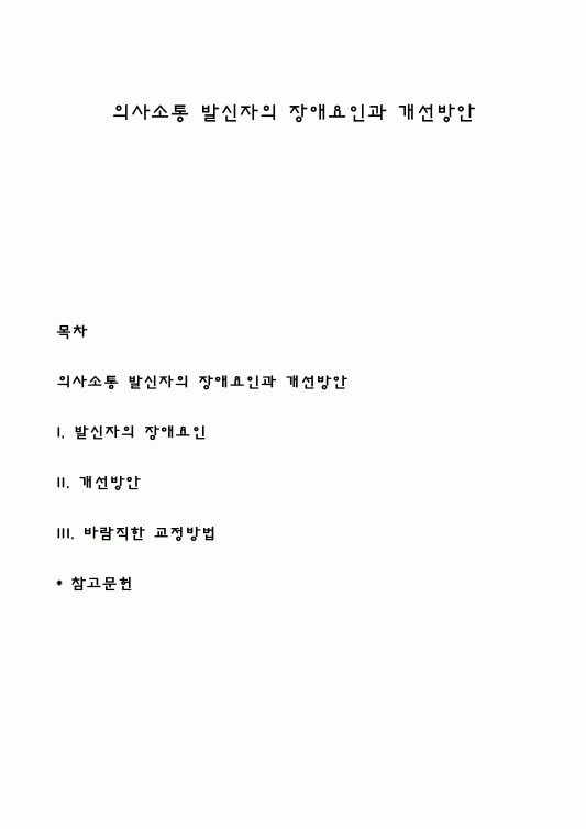 의사소통 발신자의 장애요인과 개선방안