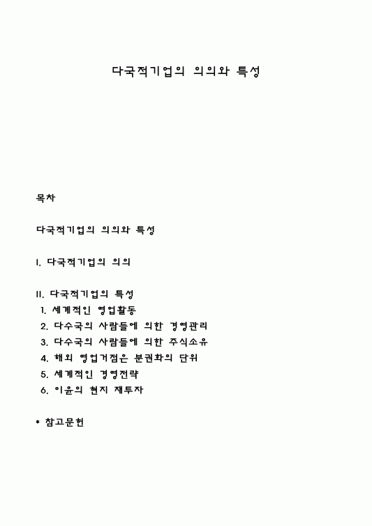 다국적기업의 의의와 특성