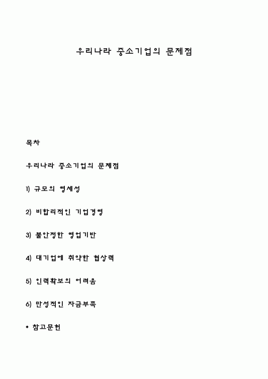 우리나라 중소기업의 문제점