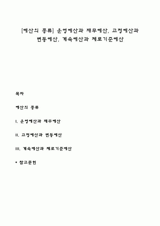 [예산의 종류] 운영예산과 재무예산 고정예산과 변동예산 계속예산과 제로기준예산