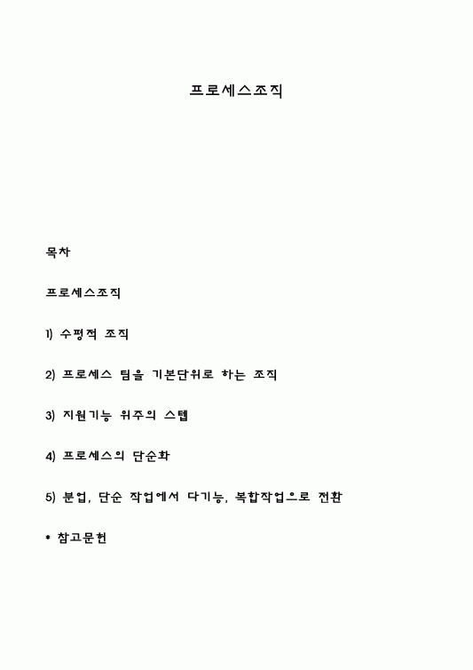 프로세스조직