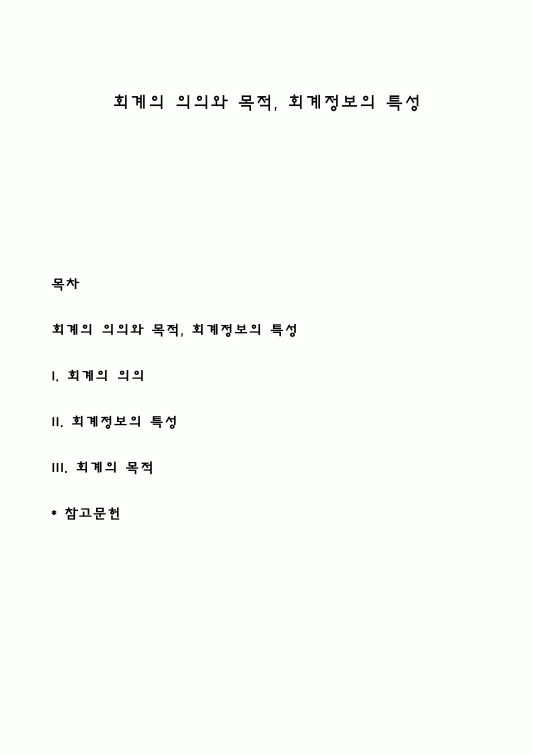 회계의 의의와 목적 회계정보의 특성