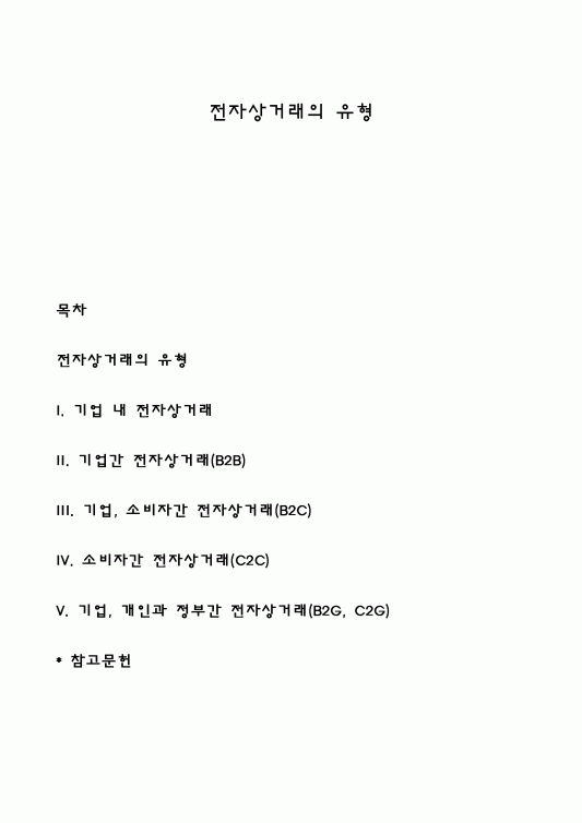 전자상거래의 유형