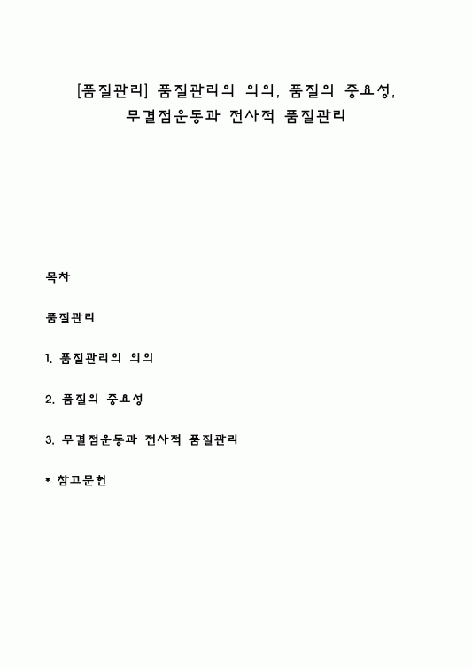 [품질관리] 품질관리의 의의 품질의 중요성 무결점운동과 전사적 품질관리