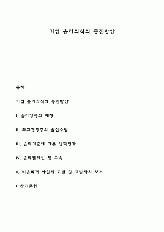 기업 윤리의식의 증진방안