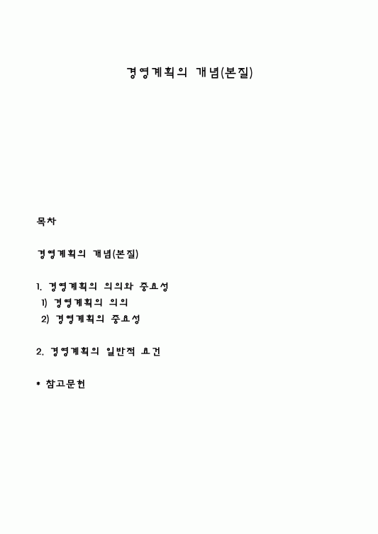 경영계획의 개념(본질)